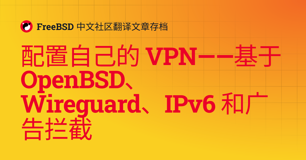 配置自己的 VPN——基于 OpenBSD、Wireguard、IPv6 和广告拦截 | FreeBSD 中文社区翻译文章存档