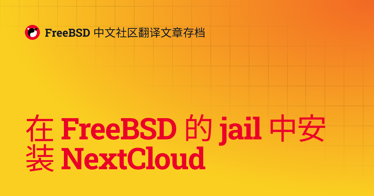 在 FreeBSD 的 jail 中安装 NextCloud | FreeBSD 中文社区翻译文章存档
