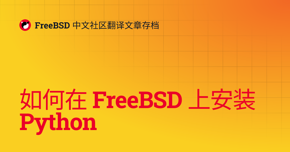 如何在 FreeBSD 上安装 Python | FreeBSD 中文社区翻译文章存档