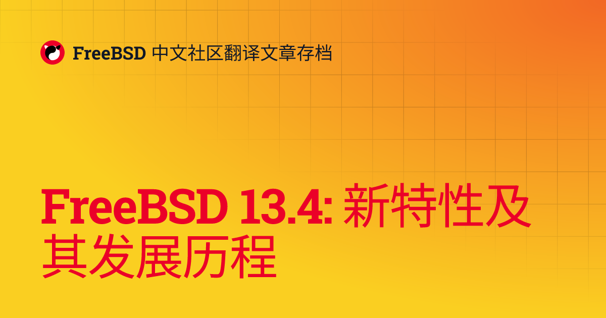 FreeBSD 13.4: 新特性及其发展历程 | FreeBSD 中文社区翻译文章存档